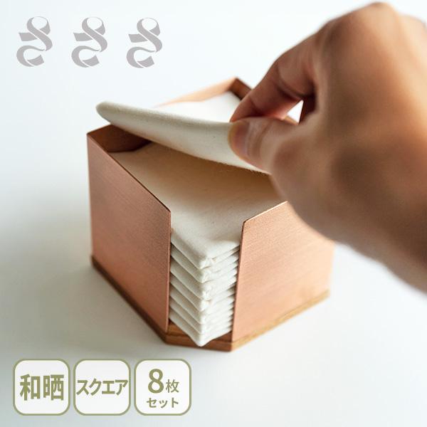 毎日の暮らしでさささっと使える和晒専用ストッカーです。洗って干して、たたんでしまって、台所や食卓など場所を選ばず和晒を気持ちよく収納してお使いいただけます。正方形の和晒8枚入りです。