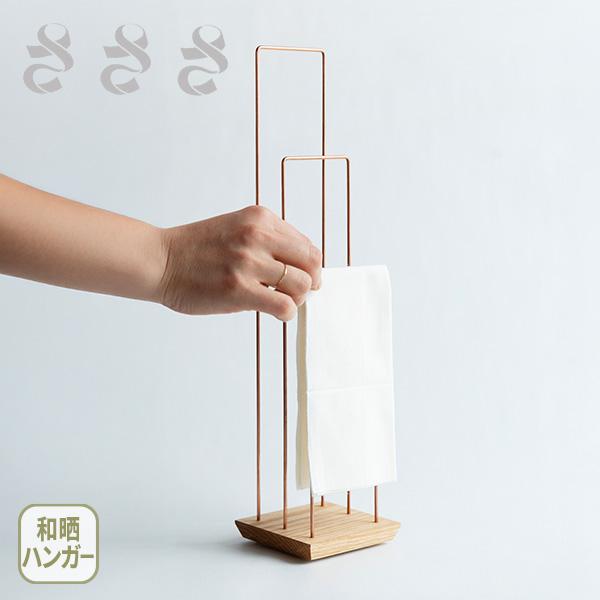 正方形（約350×350mm）の和晒の形にフィットする3枚掛けのスタンド。安定感のある木製の土台に、水に強く錆びにくいステンレス製のフレームが取りつけられています。和晒ロールスタンド（別売）と並べてお使いいただけます。