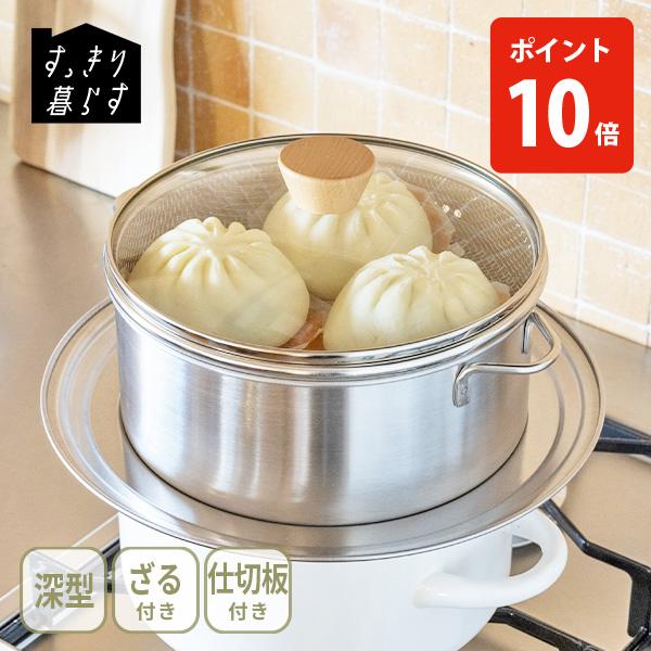 bws SELECTION ビーワース セレクション すっきり暮らす ステンレスせいろ 深型 （ざる付き）＋仕切り板付き OJ-195006S 日本製 せいろ 蒸し器