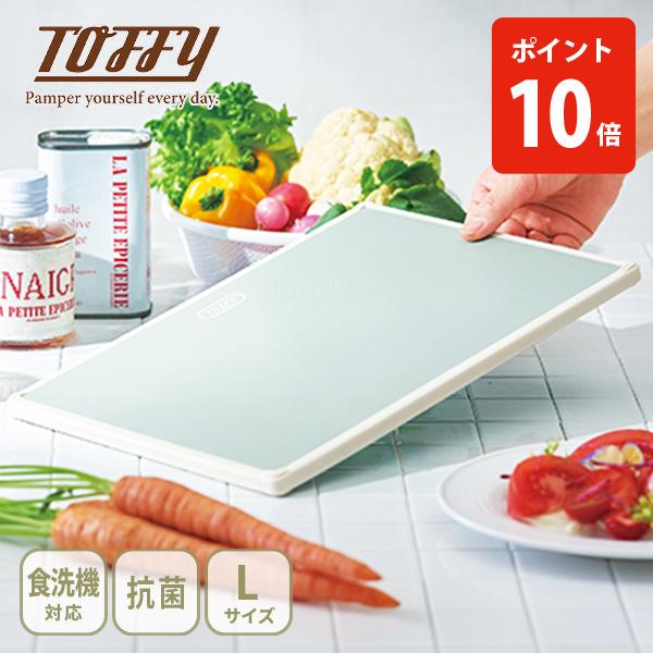 Toffy トフィー 抗菌カッティングボード Lサイズ K-KU9-L-PA 日本製 まな板 38×24 銀系抗菌剤 食洗機対応 漂白剤使用可能 抗菌加工済み 軽量 衛生的 耐熱