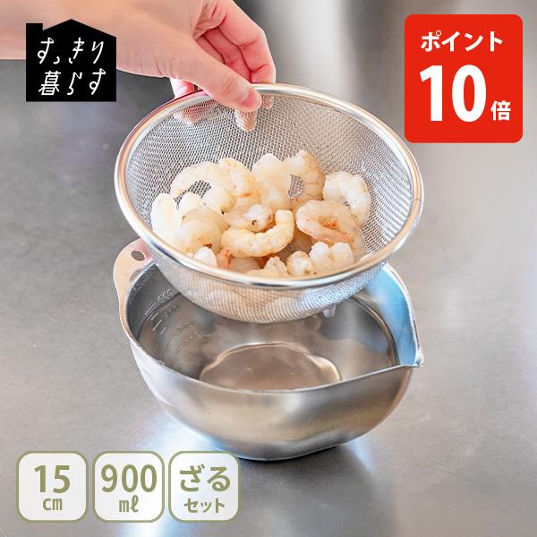 【送料無料】bws SELECTION ビーワース セレクション すっきり暮らすキレッキレボウル 15cm・ざるセット OZ-165005S 日本製 片口ボウル ステンレス