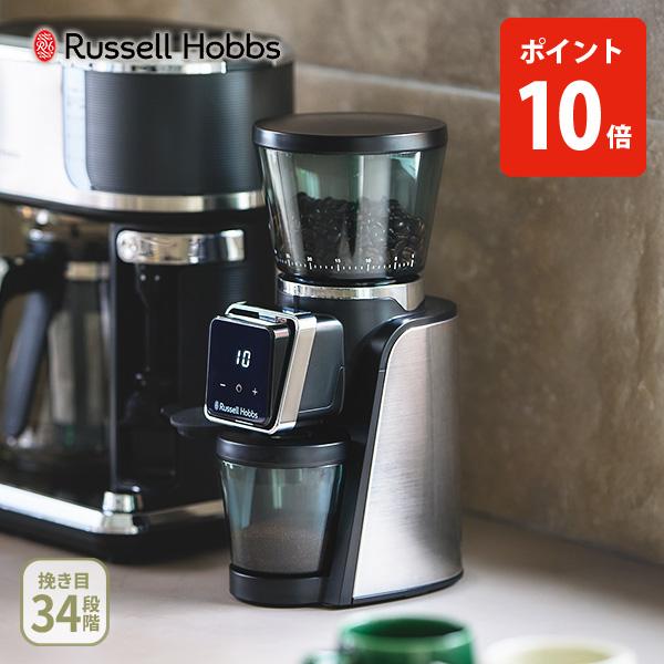 ラッセルホブス スマートコーングラインダー 8500JP Russell Hobbs コーヒーグラインダー 電動コーヒーミル コーン式 グラインダー 静電気除去装置