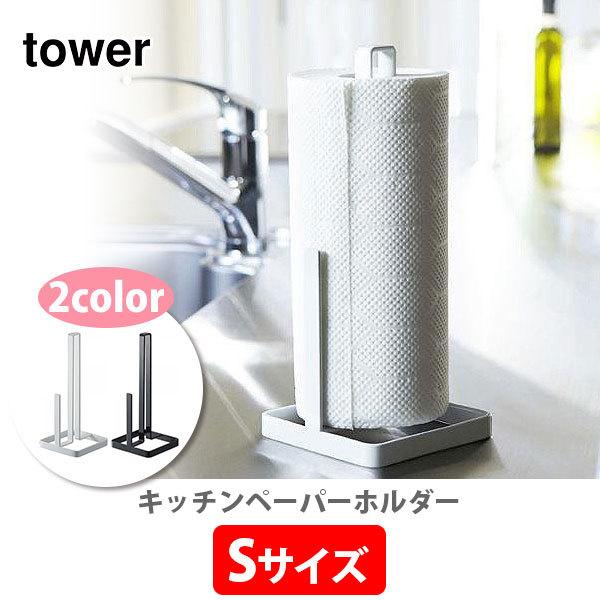 キッチンペーパーを立ててコンパクトに収納できるペーパーホルダーです。キッチン周りをスタイリッシュに演出するシンプルなデザインです。