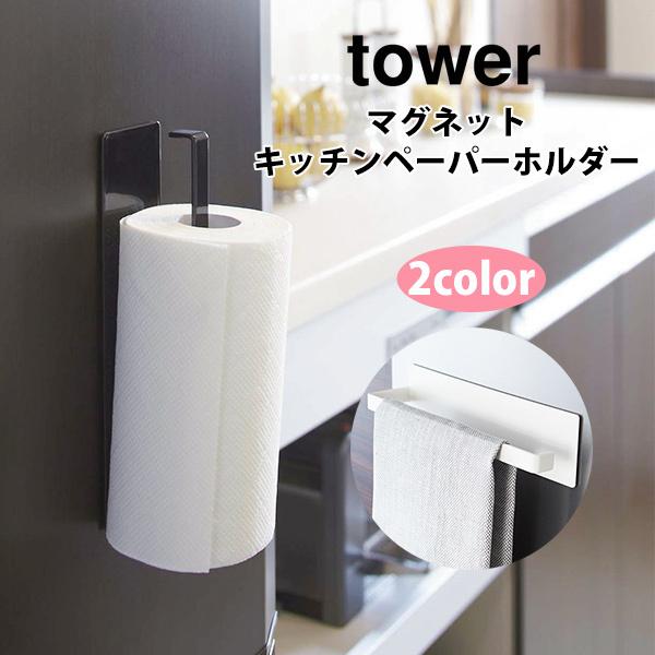 冷蔵庫横などにマグネットで簡単取り付けのキッチンペーパーホルダーです。横向きに使えばタオルも掛けられます。