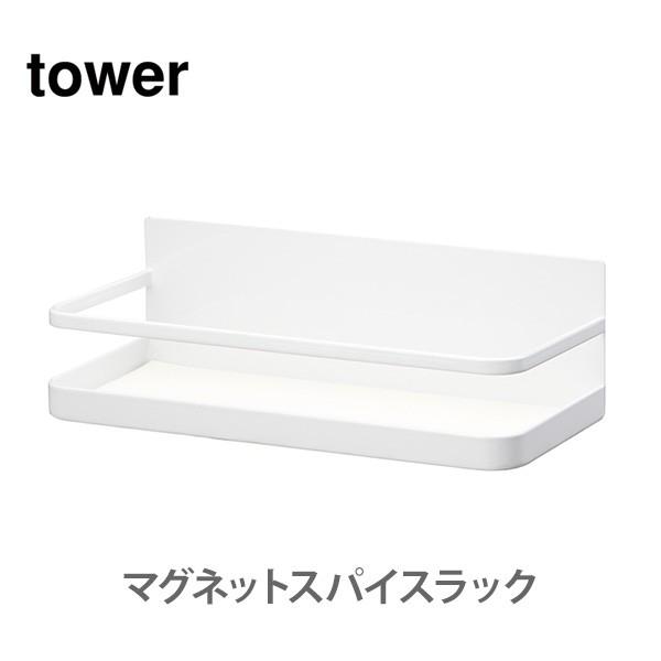 冷蔵庫の扉や側面に磁石で、簡単取り付けのスパイスラックです。キャニスターが置ける広い奥行きです。