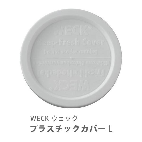 簡単に開け閉めできる、WECKキャニスター専用のプラスチックカバーLサイズです。簡易的なキャップ式のプラスチック蓋です。短期間の保存や、頻繁に開け閉めするものに重宝します。普段使う調味料などの保存には、このプラスチックカバーが便利です。