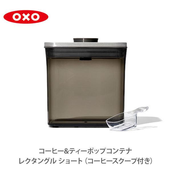 魅せる収納で人気のポップコンテナが、UVブロック機能付きで登場です。フタの真ん中についているボタンを押すだけで開閉ができ、ポップアップしたボタンはそのままハンドルとして使えるコーヒー豆や茶葉用の保存容器です。調理中や、片手がふさがっていても...