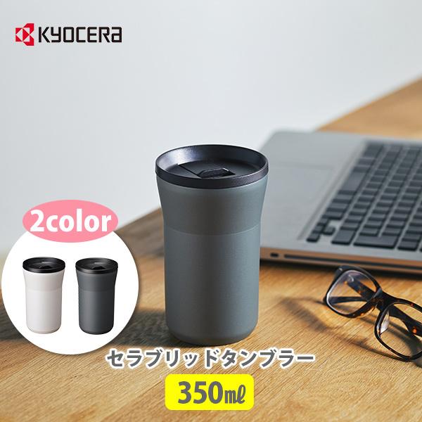 セラブリッドタンブラーは、ステンレス製真空断熱構造（魔法瓶構造）＆セラミック加工。だから、保温・保冷を長時間キープし、金属の嫌な臭いがなくドリンク本来の香りや味わいを最後のひと口まで堪能することができます。