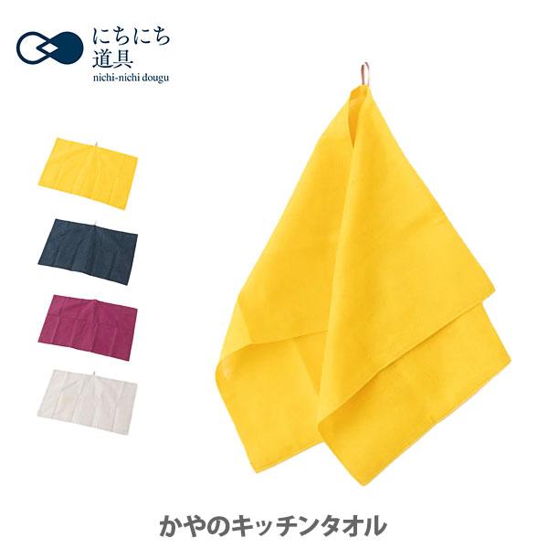 「日々ふきん」でお馴染みの3枚重ねの蚊帳生地で、素早く乾いて衛生的なキッチンタオルです。長辺の中央に真田紐のループをつけて、ちょっとひっかけておくのに便利な仕様になっています。吸水性、肌触り、速乾性に優れた綿100％の蚊帳生地を重ねています...