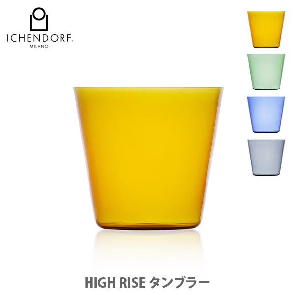 飽きの来ないシンプルなデザインのグラスタンブラー。アンバー、グリーン、スモーク、ブルーの4色展開で、同じ色で揃えて統一感を出したり、別のカラーを選んでも。いつもの食卓に彩りを与えます。同じ「HIGH RISE（ハイライズ）シリーズのピッチャ...