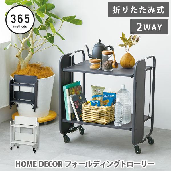 折りたたみ可能でシンプルデザインが魅力の、多目的に活躍するトローリーです。使わない時は畳んでスリムに収納できるのが◎。キッチンやリビングで、さまざまに活躍します。軽量＆キャスター付きで楽に移動できます。片面を折り畳んで使用できます。壁面に付...