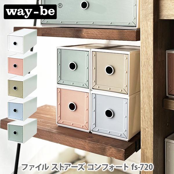 「毎日の暮らしに彩りとやすらぎをプラス」をコンセプトに、装い新たな「ファイルストアーズ コンフォート」。デスク・パソコンまわり・リビング・キッチンで小物や書類の分類収納に、積み重ねて・組合わせてスッキリと収納できます。「ファイル ストアーズ...