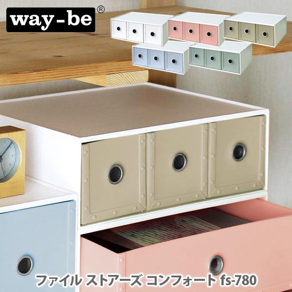 「毎日の暮らしに彩りとやすらぎをプラス」をコンセプトに、装い新たな「ファイルストアーズ コンフォート」デスク・パソコンまわり・リビング・キッチンで小物や書類の分類収納に、積み重ねて・組合わせてスッキリと収納できます。「ファイル ストアーズ ...