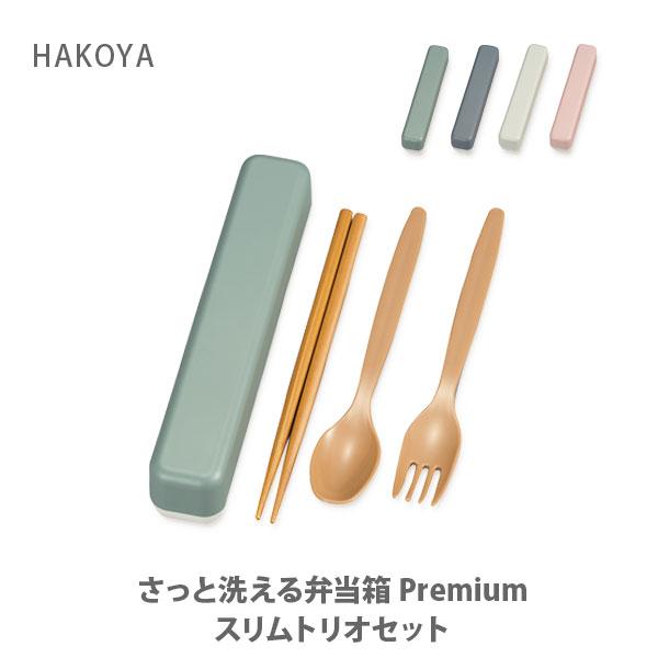 箸・スプーン・フォークの3つのカトラリーを持ち運びできる箸箱セットです。単品で持っても可愛いです。フォークの先端が丸いのでお子様にも安全です。「さっと洗える弁当箱 Premium」のお弁当箱とお揃いカラーの箸箱セットで、さらに楽しく統一感の...