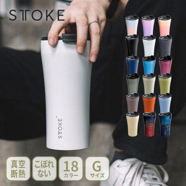 オーストラリア発のリユーザブルカップ「STTOKE ストーク」です。真空断熱構造で、飲み物の適温を保つ事が可能です。（※温度低下は10分で2℃、上昇は6時間で2℃）内側はセラミックコーティングとなっているため、金属臭が移らず、コーヒーや飲み...