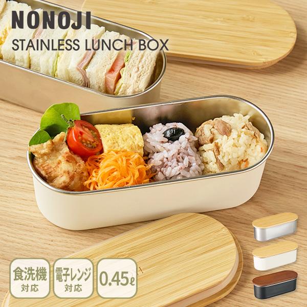 電子レンジで加熱できる、ステンレス製のお弁当箱です。「NONOJI ステンレスランチボックス スリム」は、エシカルな時代性とデザイン性を兼ね備えています。持続可能な社会の実現が必要とされる中、プラスチックを使い捨てない・長く使えるお弁当箱は...
