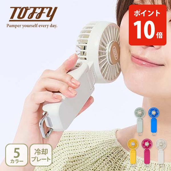 【送料無料】Toffy トフィー Happy Collection ひんやりダブルブレードファン ハンディファン 大風量 冷却プレート 卓上 扇風機 首掛け