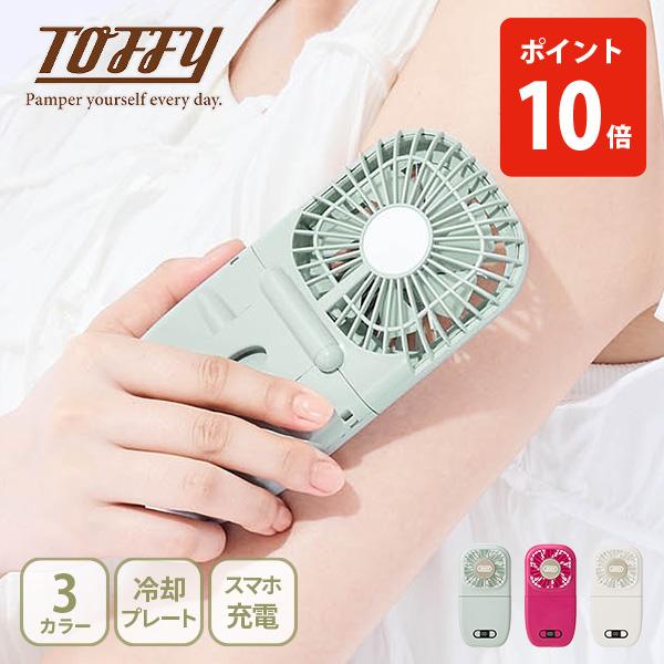 【送料無料】Toffy トフィー Happy Collection ひんやり6Wayモバイルファン ハンディファン 冷却プレート 首掛け ネックファン スマホスタンド