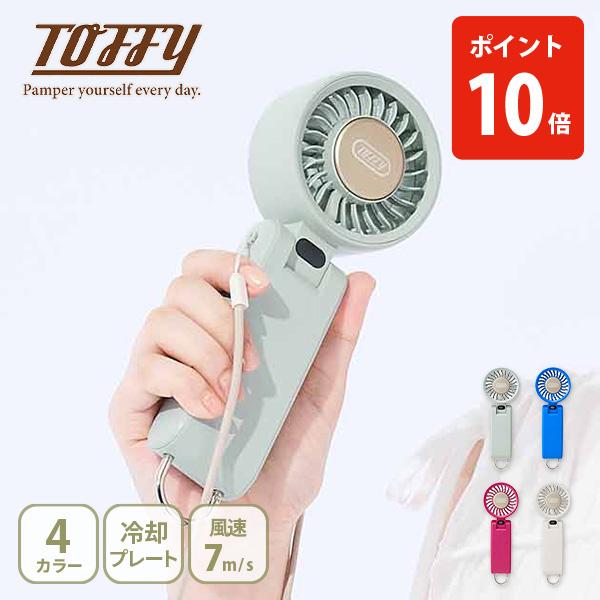 【送料無料】Toffy トフィー Happy Collection ひんやりパワフルファン ハンディファン 大風量 パワフルファン ハンディ扇風機