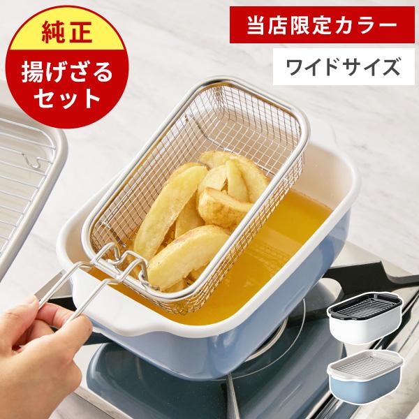 小さめなのに、なが〜い食材も調理しやすい、人気の角型天ぷら鍋にフィットする、揚げざる付きでお得な「揚げざるセット」の登場です。お弁当作りに最適です。琺瑯の滑らかな表面は油汚れもすっきりと洗い落とせて、お手入れが簡単です。コーナーを注ぎ口にし...