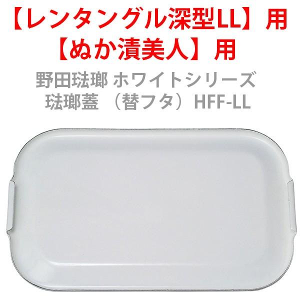 野田琺瑯ホワイトシリーズのレンタングル深型LL用・ぬか漬美人用琺瑯蓋の替蓋です。