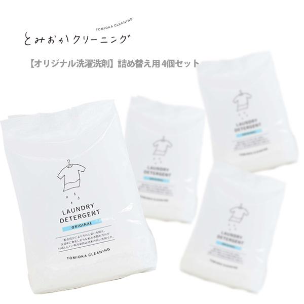 人気のとみおかクリーニングオリジナル洗濯洗剤 （詰替え用）の4個セットです。