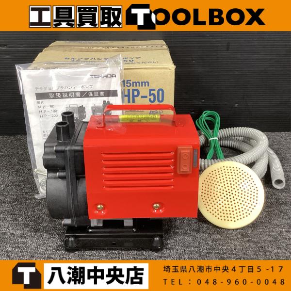 ご覧いただきありがとうございます寺田ポンプ HP-50 セルプラハンディポンプです状態：未使用品(長期保管品)・口径：15mm・未使用品の為、動作確認を行っていません・商品の検品、写真撮影の為開封しています・在庫複数の為、写真は代表のものを...
