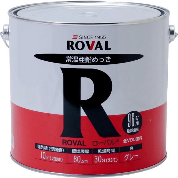 ローバルは乾燥塗膜中の亜鉛含有率を96%にまで高めることで、溶融亜鉛めっきと同等の防錆力を発揮します。また、常温で場所を問わずに施工できることから、高温で加工処理する溶融亜鉛めっき(Hot Dip Galvanizing)に対し、「常温亜鉛...