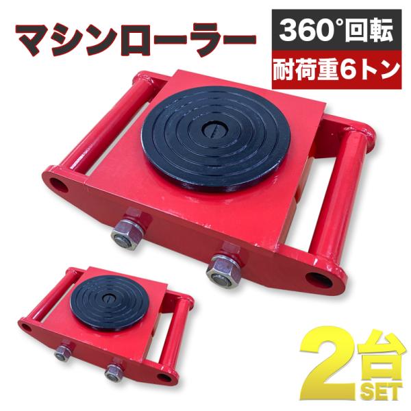 6トンタイプのマシンローラーです。重量物を積載し軽々と移動可能！360度回転する、ターンテーブル機構なのでいろんな場面に対応できます！車輪はウレタンローラー採用で樹脂床などにも使えます。車軸にはすべてベアリングを入れてありますので、移動もス...