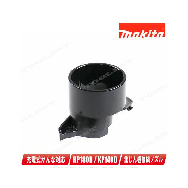 マキタ 451329-1 は、電気カンナで発生する木くずや削り粉を集じん機に送るための純正ノズルです。粉じんの飛散を抑えて作業環境を改善でき、室内作業や木工現場での清掃性が向上します。純正設計により取り付けが容易で確実に固定でき、既存のカン...