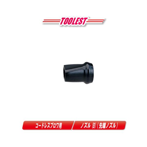 HiKOKI 990046 ノズル(B)は、コードレスブロワ用の先端ノズルです。純正品のため装着性と互換性が高く、落ち葉や粉じんの吹き飛ばし作業に便利です。ロングノズルが使えない場合もあるため、用途と対応機種の確認を行っておくと安心です。交...