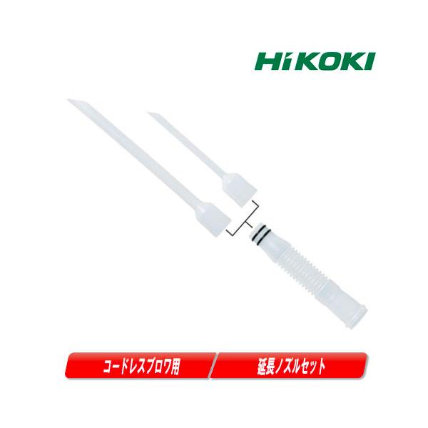 HiKOKI 315998 延長ノズルセットは、コードレスブロワの風の到達距離を伸ばせる交換／追加用ノズルです。棚の裏や床の奥など届きにくい箇所への清掃に向き、RB36DB など多数のブロワに適合。装着することでより遠くへ風を届けられ、狭所...