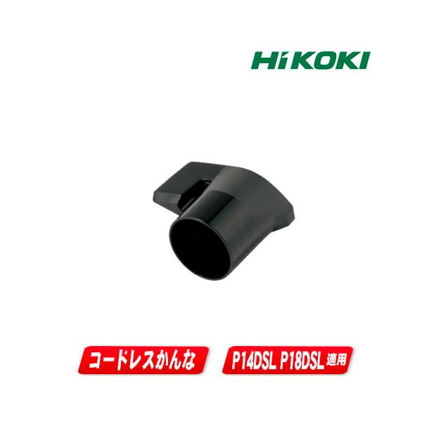 HiKOKI ダストアダプタ 334502 は、P14DSL・P18DSL・P20SF などの電動かんなに対応する純正アダプタです。削りかすや木くずを集じん機へスムーズに排出でき、現場の清潔性を高めます。純正パーツのため適合性が高く、破損や...