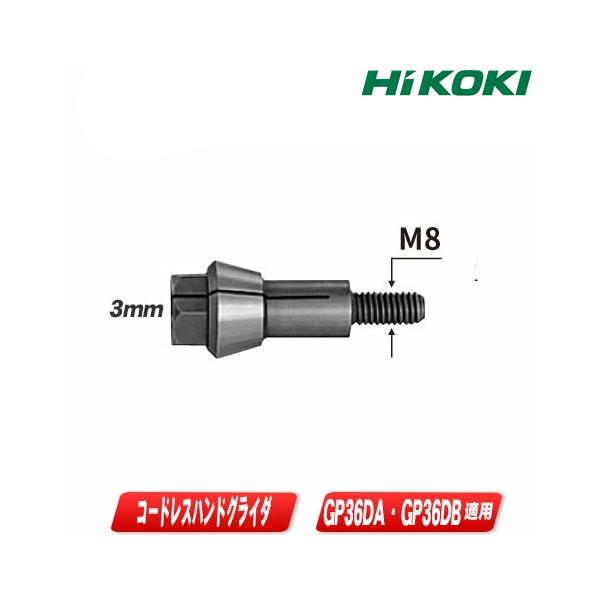 HiKOKI（ハイコーキ）333754 は、3 mm軸の砥石や研削ホイールを確実に固定するための純正コレットチャックです。GP36DA・GP36DB などのマルチボルトシリーズから、GP3V・GP5V といった旧来ハンドグラインダまで幅広く...