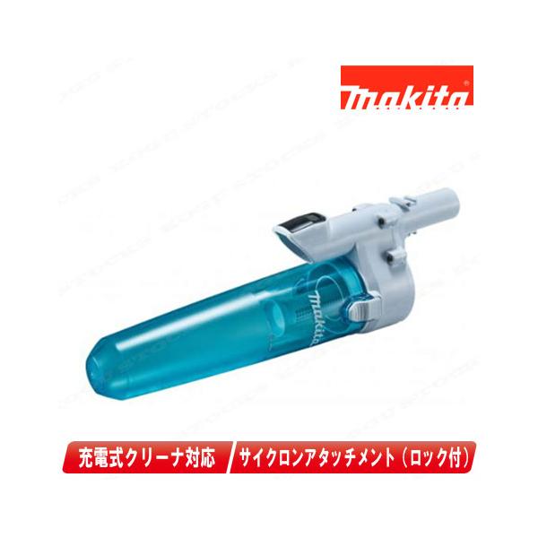 Makita ロック付サイクロンアタッチメント A-68856は、マキタ充電クリーナーにサイクロン集じん機能を追加できる純正アクセサリです。粉じん・木屑・リフォーム作業での細かいホコリを効率よく遠心分離し、フィルタの目詰まりを低減。吸引力低...