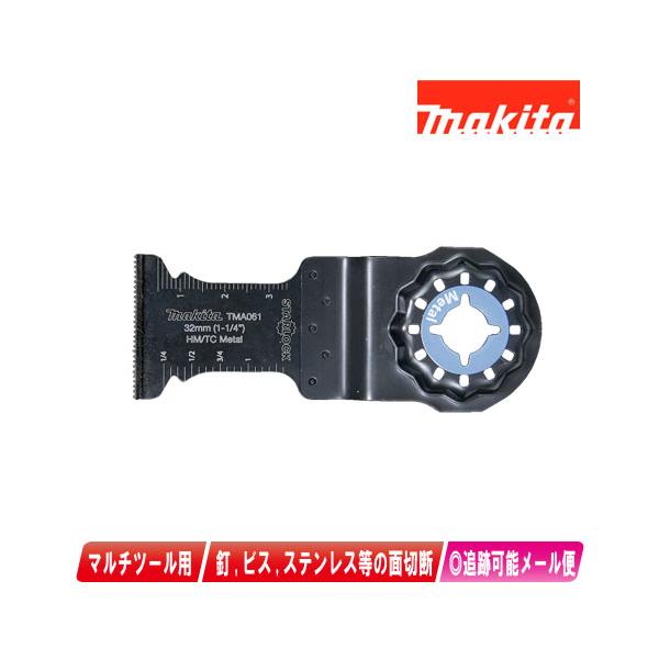 マキタ TMA061HM A-65171は、STARLOCK対応の金属切断用カットソーブレードです。釘入り木材やステンレス、薄鉄板など硬い素材にも使え、複合材が混在する解体や改修現場に適しています。刃幅32mm×刃長40mmで面切断に扱いや...