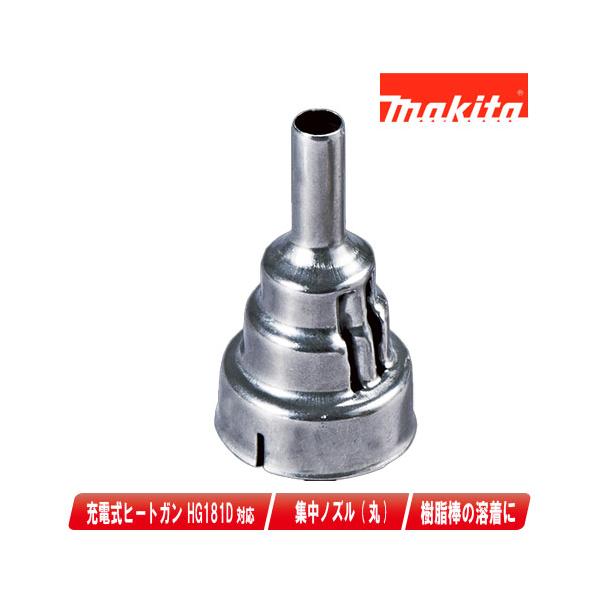 マキタ A-67262 集中ノズル（丸）は、ヒートガン HG6031VK／HG181DZK 等に装着して使用する熱風集中用アタッチメントです。熱収縮チューブの加工や樹脂棒の溶着に効果的で、丸形ノズルが対象部に熱を集中させます。交換用ノズルと...