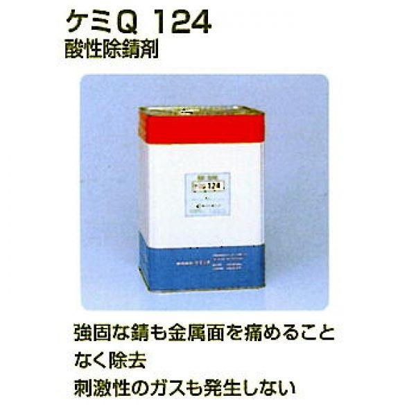ケミQ　124　除錆洗浄、酸性除錆剤　　ケミック　18L強力な除錆、洗浄、通常の溶剤や洗浄剤では洗い落とすことのできない強固な錆や酸化被膜を傷めることなく、しかも短時間で助成する事ができます。金属光沢を再生し保存します。