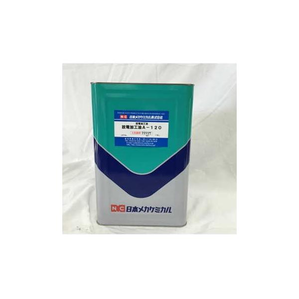 A-120 放電加工油　無臭　低粘度　引火点が高い　　18L　1D/M　日本メカケミカル