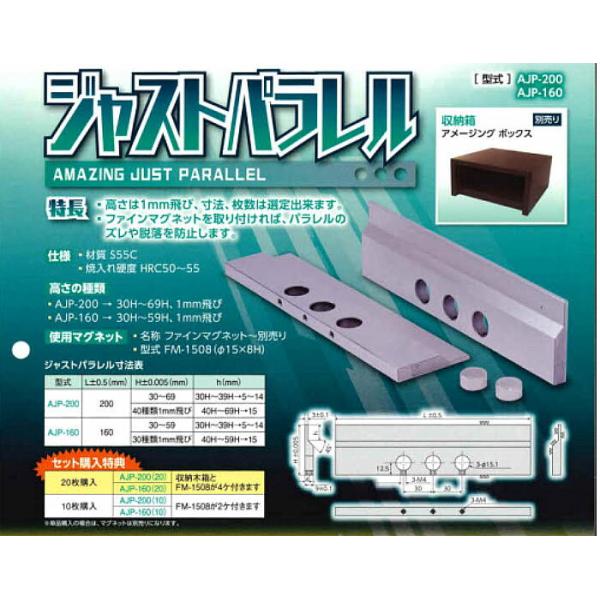 ジャストパラレル　　　　　AJP-160（20）　L160mm H30〜59mm有（10組20枚マグネッット4個　収納箱付　　AJP-160（2）　　L160mm H30〜59mm有（1組2枚マグネッット別売り　　　??AJP-200（20...