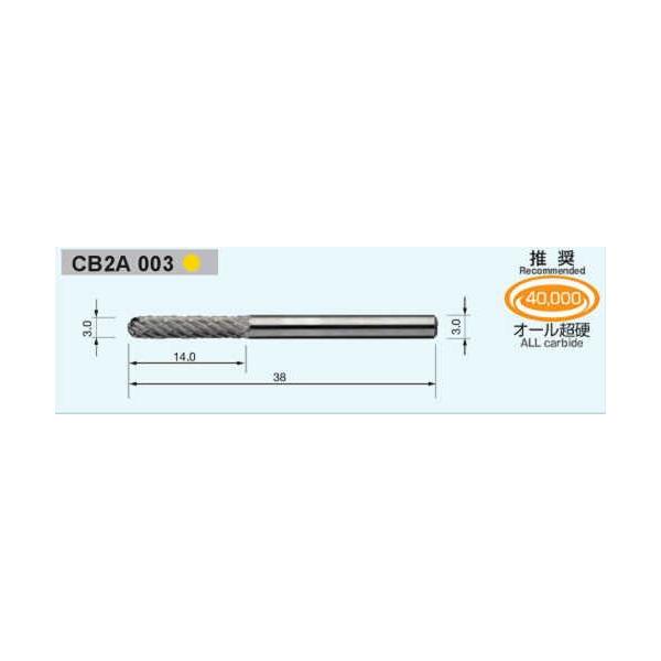 MRA超硬バーCB2A003　　MRAカット　3mm軸CB2A003　MRA　超硬バー3mm軸　クロスカット　刃径Φ3.0mm×刃長14.0mm×全長38mm×シャンク径Φ3.0mm　ムラキクロスカットは、最も一般的に使用されている形状です...