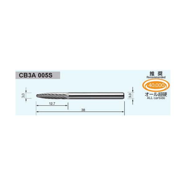 MRA超硬バーCB3A005S     スパイラルカット　3mm軸切削量が多く、作業時間を短縮できます。排出される切粉は、針状になります。クロスカットに比べ、切削抵抗は、多少増すもののバリバリ削れるので、高能率作業に向いています。