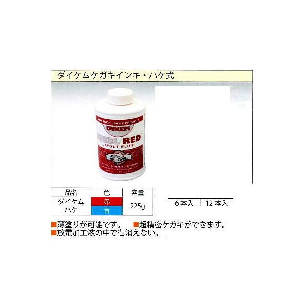 ダイケムケガキインキ　ハケ式　赤　青　225g薄塗りが可能です。超精密ケガキが出来ます。放電加工液の中でも消えません。