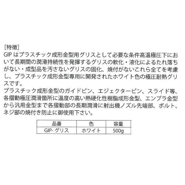 潤滑グリス GIPグリース 500g 1缶 ホワイト プラスチック成型金型用高温極圧下で高性能 Modern Tools | ツール ...