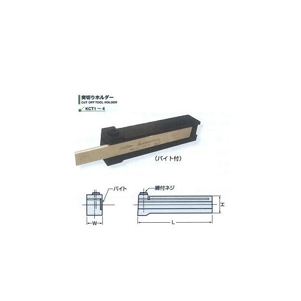 KCT2 突っ切りホルダー スーパーツールスプリング式によるワンタッチクランプ方式の突っ切りバイトホルダーです。小型卓上盤から普通汎用旋盤用の各サイズがあります。バイトは特に二番逃げがあり快適な突っ切り