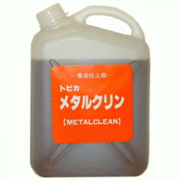 常温黒染仕上剤　トビカメタルクリン（原液）黒染加工後の仕上剤です。錆ができなく、美しい仕上りになります。（本剤は原液ですから原液のままうすめず、ご使用ください。）【特性】【透明な薄い切れ目のない皮膜。