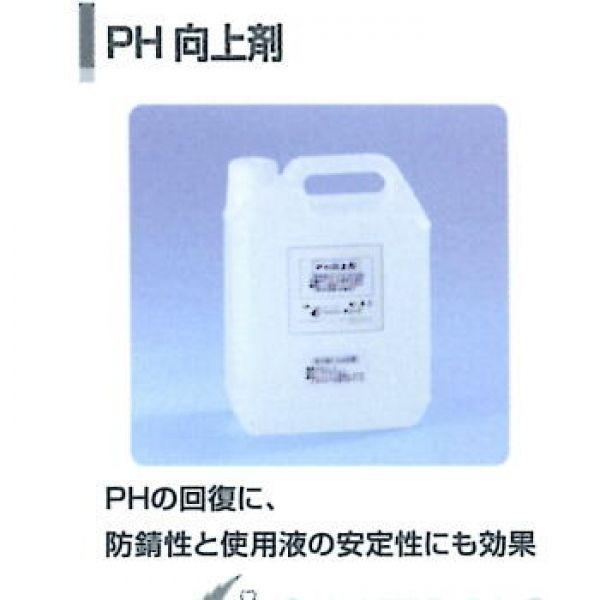 PH向上剤　2L×2個本剤の添加によりｐHを一時的に向上させることにより使用液の状態をアルカリにします。使用液の劣化による　ｐHの低下が発生した時に添加します。 防錆性と使用液の安定性