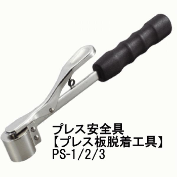 プレス安全具【プレス板脱着工具】　PS2【プレス型への製品の着脱作業が手作業よりも素早く、安全に行える為、生産性もUP！】【特徴】・先端に付いているマグネットにより、プレス作業後の製品などを安全に取り出