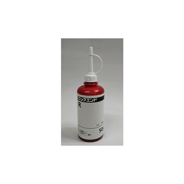 ロックエンド　RE-50　50g　嫌気性接着剤　シールエンドE-50G緑50g 1本　６本　１2本RE-50R赤50g 1本　６本 １2本RE-50B青50g 1本　 6本 12本　空気から遮断されると硬化し、短時間で強い接着力を発揮します...