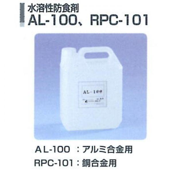 水溶性防食剤（銅合金用）RP-C101　4L×2個本剤は銅、銅合金に対して優れた防食効果を発揮する水溶性防食剤です。金属表面に密着性の良い防食膜を形成して、優れた防食効果を発揮します。非亜硝酸系水溶性防食剤です